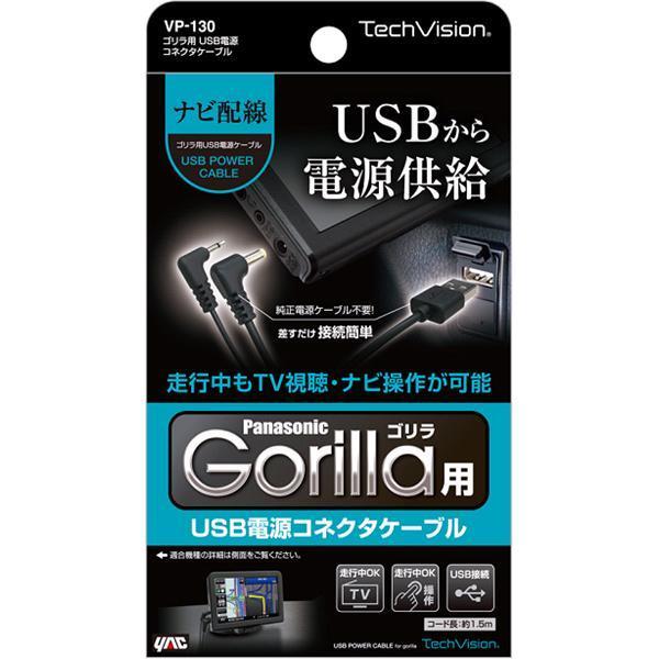槌屋ヤック VP-130 ゴリラ用 USB電源コネクタケーブル VP130【ネコポス対応品】【お取り寄せ商品】ナビ テレビ TV ジャンパー : KCMオンラインショップ - 通販 ...