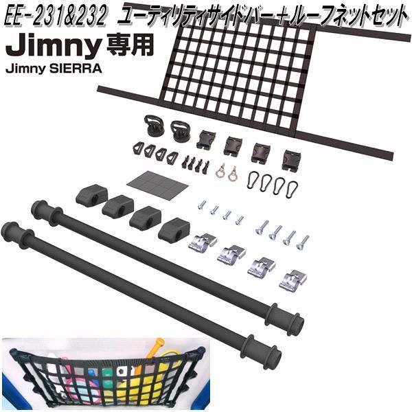星光産業 EE-231&EE-232 ジムニー/ジムニーシエラ専用 ユーティリティサイドバー ＋ルーフネットセット お取り寄せ商品 : KCMオンラインショップ - 通販 - Yahoo!ショッピング