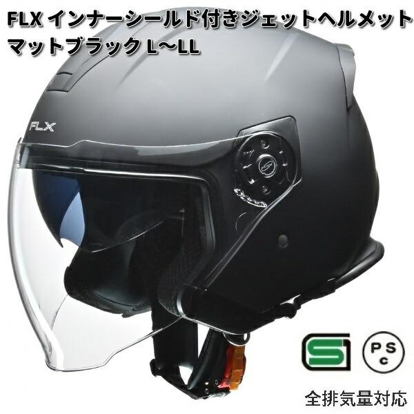 リード工業 LEAD FLX インナーシールド付き ジェットヘルメット マットブラック L〜LLサイズ リード工業 お取り寄せ商品 ヘルメット : KCMオンラインショップ - 通販 ...
