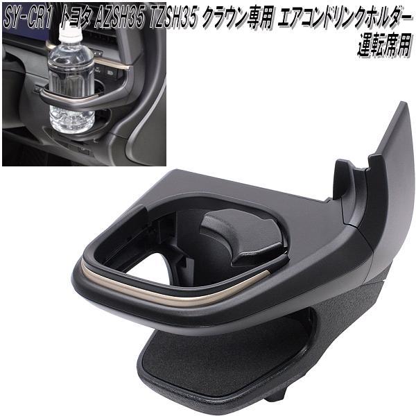 ヤック SY-CR1+SY-CR2 トヨタ クラウン AZSH35 TZSH35専用 エアコンドリンクホルダー 運転席用+助手席用セット お取り寄せ : KCMオンラインショップ - 通販 ...