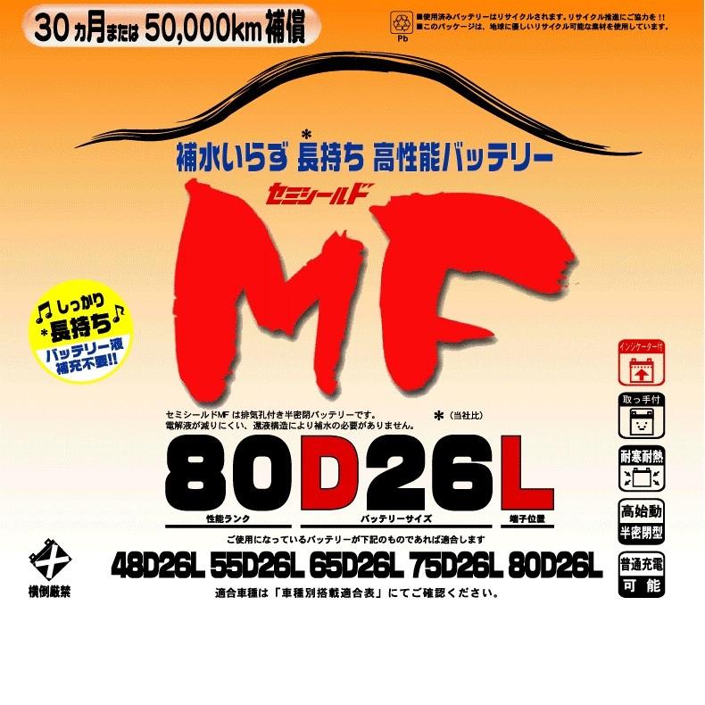 ブロードnew MF 80D26L セミシールドMFバッテリー 国産車用【メーカー直送】【BROAD・セミシールド・補水不要】 : KCM ...