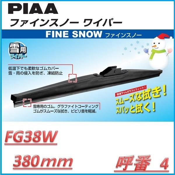 PIAA FG38W FINE SNOW ファインスノーワイパー 380mm 呼番4【お取り寄せ】【スノーブレード.ブレード.ワイパー】 : KCMオンラインショップ - 通販 - Yahoo ...