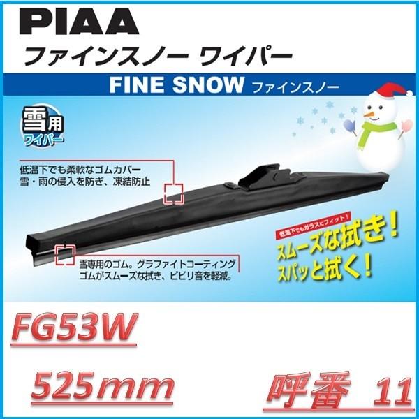 PIAA FG53W FINE SNOW ファインスノーワイパー 525mm 呼番11【お取り寄せ】【スノーブレード.ブレード.ワイパー】 : KCMオンラインショップ - 通販 ...