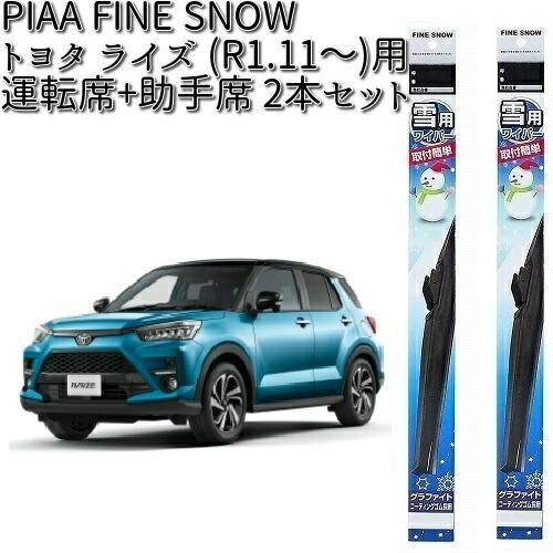 トヨタ ライズ （R1.11〜）用 PIAA FINE SNOW ファイン スノーワイパー 運転席(FG53W)+助手席(FG38W) 2本 セット : KCMオンラインショップ - 通販 ...