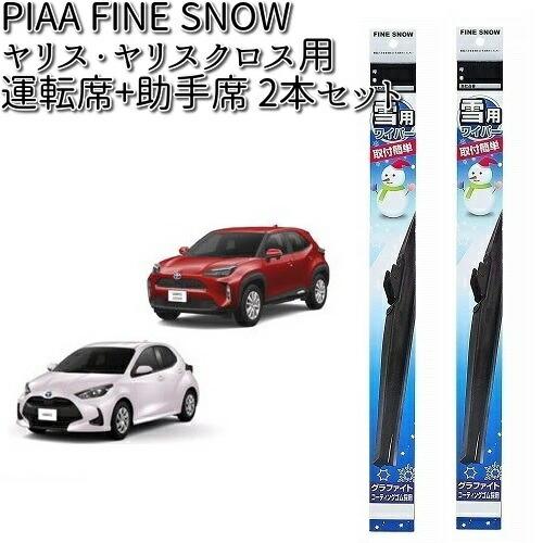 トヨタ ヤリス・ヤリスクロス 用 PIAA FINE SNOW ファイン スノーワイパー 運転席(FG60W)+助手席(FG38W) 2本 セット : KCMオンラインショップ - 通販 ...