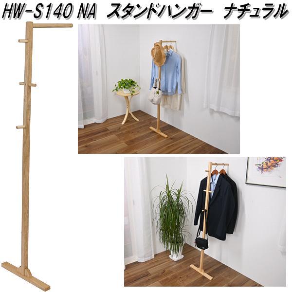 フクダクラフト HW-S140 NA スタンドハンガー ナチュラル 組立式 送料無料(北海道・沖縄・離島を除く) メーカー直送 コートハンガー : 647-4952334030689 ...