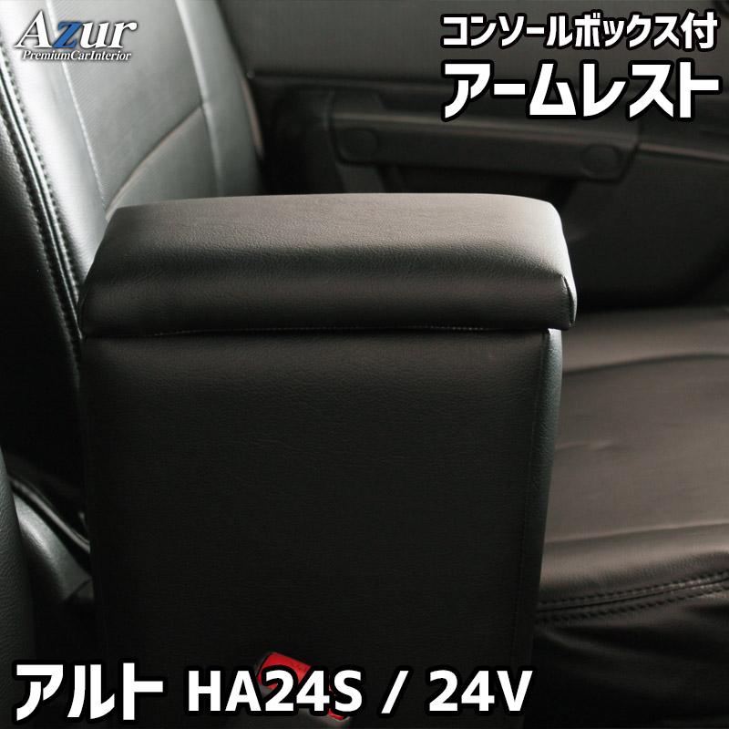 Azur アームレスト コンソールボックス スズキ アルト HA24S/24V ブラック 日本製【送料無料(沖縄・離島を除く)】【メーカー直送 ...
