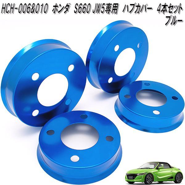HCH-006&HCH-010 ホンダ S660 JW5 専用 アルミハブカバー 一台分 ブルー 送料無料(北海道・沖縄・離島を除く) メーカー直送 : 853-hch-006-010 ...