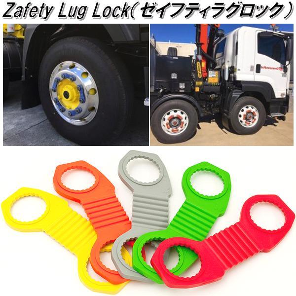 Zafety Lug Lock ゼイフティラグロック【20個までゆうパケット発送 送料無料】【メーカー直送】代引不可 ホイールナット ゆるみ ...