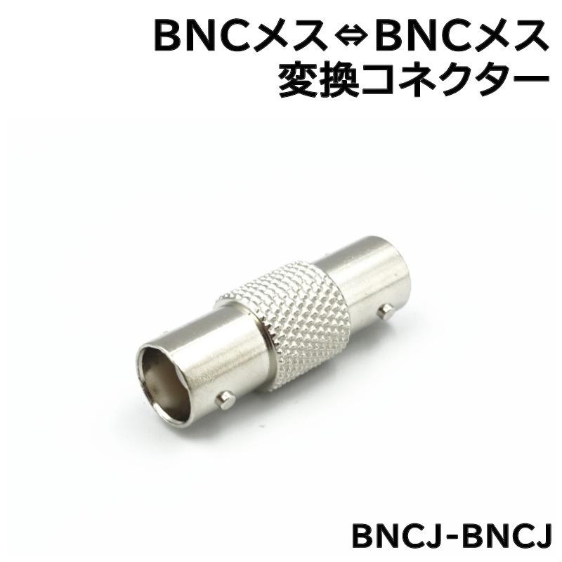 防犯カメラ用 BNC-BNC中継コネクター (BNCJ-BNCJ) 1個 KC-12683 : 防犯カメラ専門店 KCセキュリティ - 通販 - Yahoo!ショッピング
