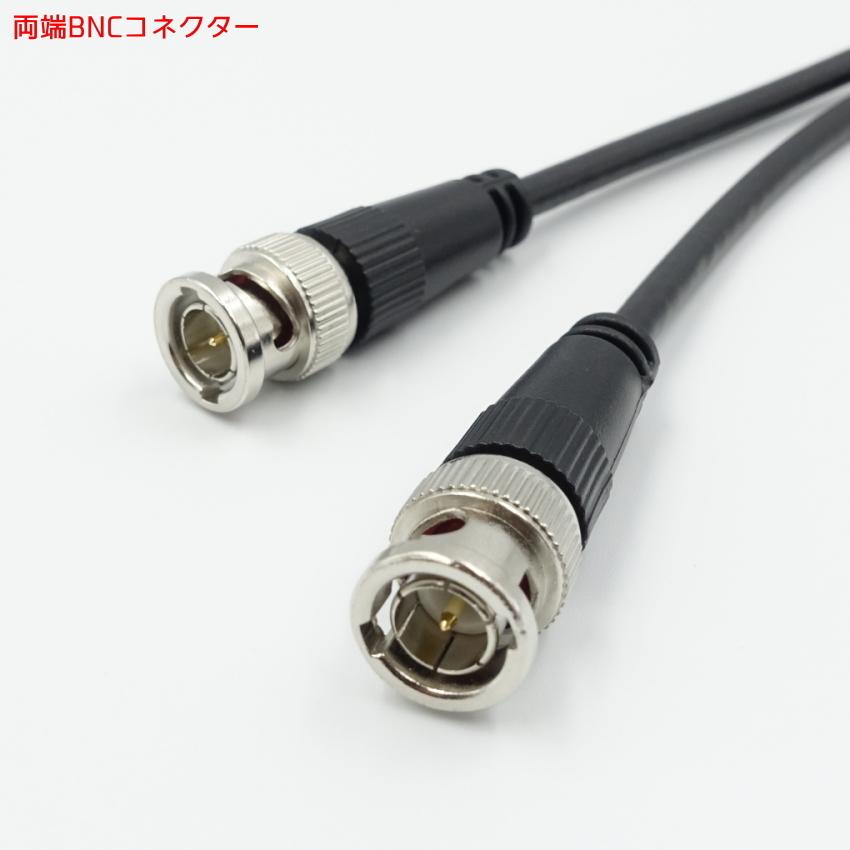 1m 3C-2V同軸ケーブル(BNCP-BNCP 両端BNCコネクター） 防犯カメラ、監視カメラの映像ケーブルに 3C2V 同軸 映像線 黒 KC-12830 : 防犯カメラ専門店 KC ...