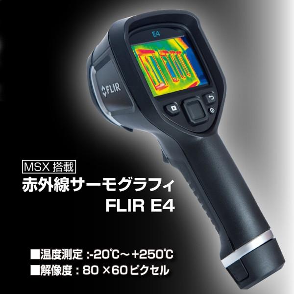 赤外線サーモグラフィ FLIR E4 WiFi : ケィディーディーストア - 通販 - Yahoo!ショッピング