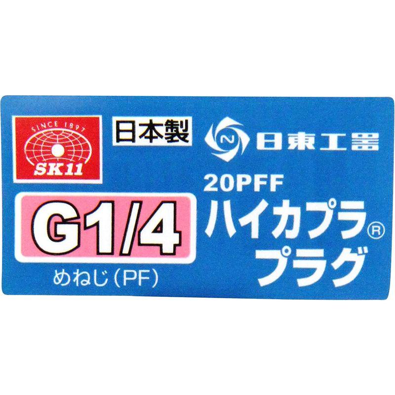 SK11 ハイカプラ G1/4 (平行めねじ) 20PFF プラグ : 20221207110352-00678 : ケーディーラインストア - 通販 - Yahoo!ショッピング