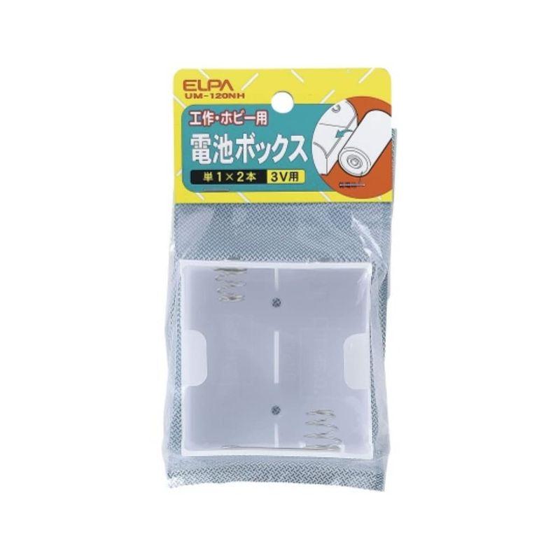 ELPA 電池ボックス 単1形*2本用 UM-120NH : 20221207130307-00446 : ケーディーラインストア - 通販 - Yahoo!ショッピング