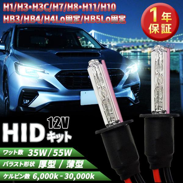 1年保証 HIDキット H1/H3/H3C/H7/H8/H11/H10/HB3/HB4/H4Lo固定/HB5Lo固定 35W/55W デジタルバラスト 厚型 薄型 選べるケルビン数[6 ...