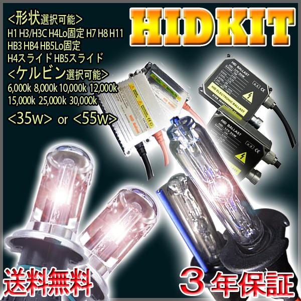 3年保証 送料無料 HIDキット 形状,ワット数,ケルビン数選択自由 /H1,H3/H3C,H7,H8,H11,HB3,HB4,H4Lo/HB5固定,H4スライド 35W 55W 薄型/厚型 ...