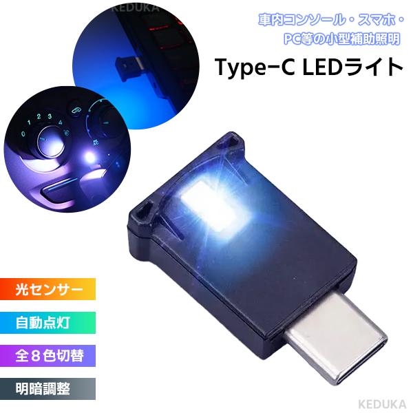 USB Type-C LED ライト 8色 光センサー搭載 自動点灯 ミニライト 補助照明 小型 持ち運び 携帯 モバイルアクセサリー スマホ iPhone15 車内 コンソール タイプC ...