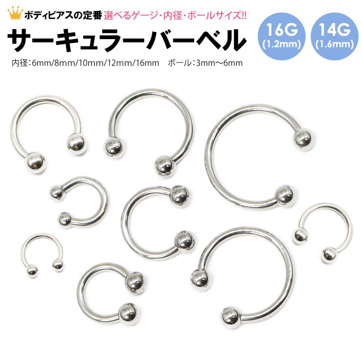 ボディピアス 14G(1.6mm) 16G(1.2mm) サーキュラー バーベル ボール サージカルステンレス316L(医療用) 14ゲージ 16ゲージ 軟骨ピアス 定番【メール便対応】┃ ...