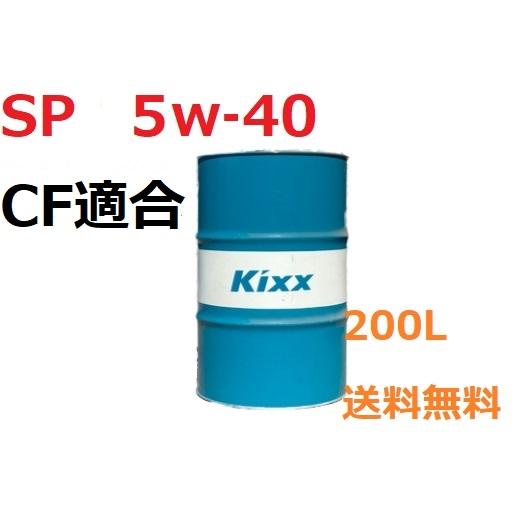 【全合成油】Kixx G1 エンジンオイル SP 5w-40 ドラム缶 200L（法人様限定・個人宛不可） : KEGオンラインショップ - 通販 - Yahoo!ショッピング