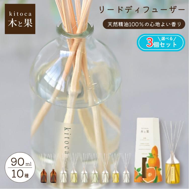 木と果 リードディフューザー 選べる3個セットkitoca HARUKADO 晴香堂 90mL 天然精油 100％配合 消臭 芳香剤 アロマ ルームフレグランス : ケゴマル - 通販 ...