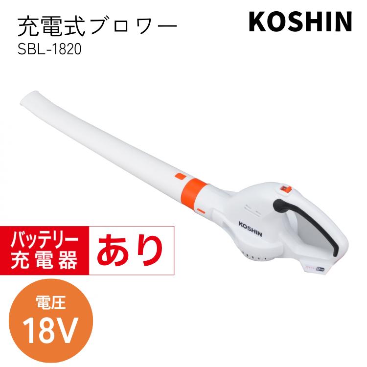 工進 正規販売店 充電式ブロワ SBL-1820 18V KOSHIN コーシン 園芸 庭掃除 充電器 落葉 清掃 メーカー直送 : ケゴマル - 通販 - Yahoo!ショッピング