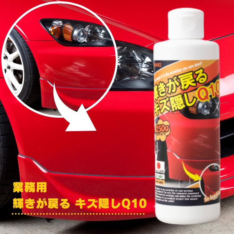 キズ隠し Q10 業務用 輝きが戻る 250g 自動車 車 クルマ 傷 三喜工業 自動車ボディ ヘッドライト 塗装面用 爆買 : ケゴマル - 通販 - Yahoo!ショッピング