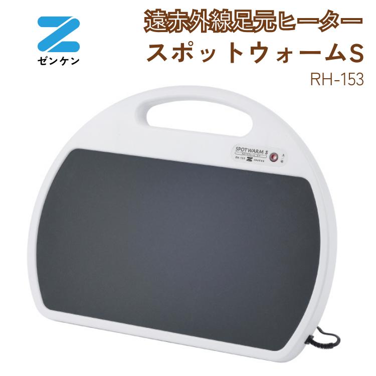 ゼンケン スポットウォームS RH-153 zenken 足元 遠赤外線ヒーター 暖房 正規販売店 メーカー直送 : ケゴマル - 通販 - Yahoo!ショッピング