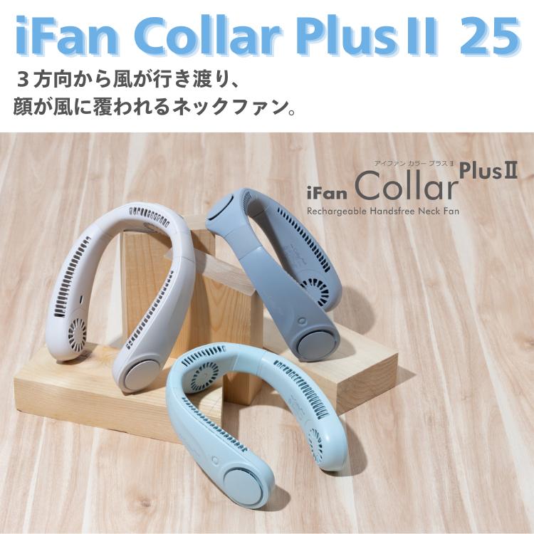 ELAiCE 2025年最新Ver iFan Collar Plus2 25 アイファン カラープラス2 ネックファン 扇風機 充電式 ポータブルファン エレス : ケゴマル - 通販 ...