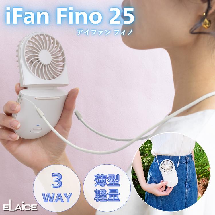 ELAiCE 2025年夏 elaice エレス iFan Fino25 アイファンフィノ IF-FN25 扇風機 ポータブルファン 手持ち 卓上 首掛け : ケゴマル - 通販 ...