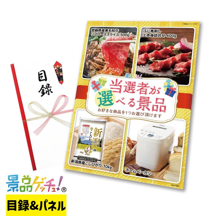 当選者が 選べる 景品（1437） 景品 セット 目録 パネル [二次会 / ビンゴ / 結婚式] 景品ゲッチュ！ : dx1437 : gifcho - 通販 - Yahoo!ショッピング