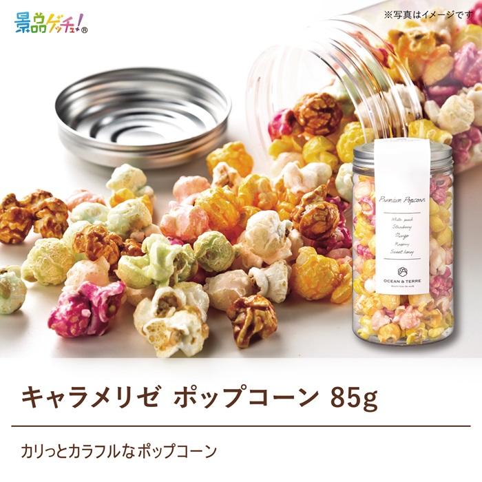 キャラメリゼポップコーン 85g 景品 セット 目録 パネル [二次会 / ビンゴ 結婚式] 景品ゲッチュ！ : gifcho - 通販 - Yahoo!ショッピング