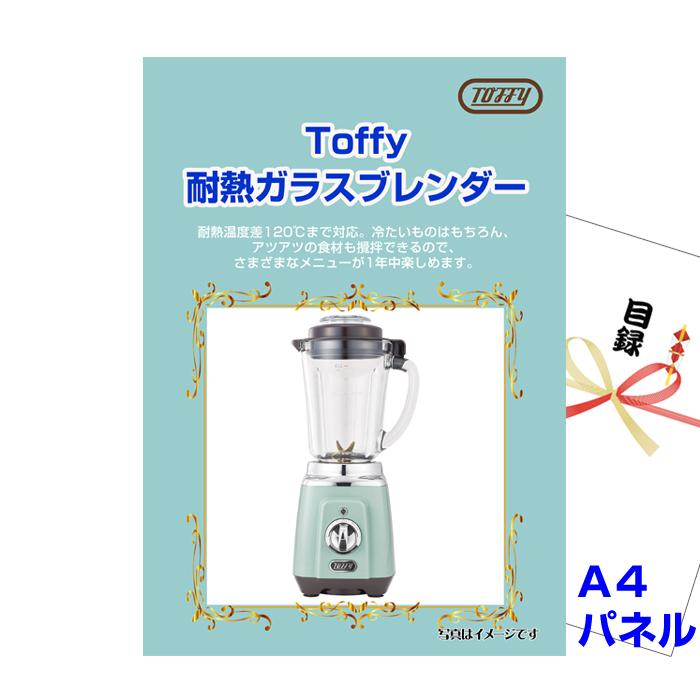 ゴルフコンペ 目録 景品 パネル Toffy 耐熱ガラスブレンダー A4景品パネル＆引換券付き目録（tof76） : 景品専門ショップハッピー - 通販 - Yahoo!ショッピング