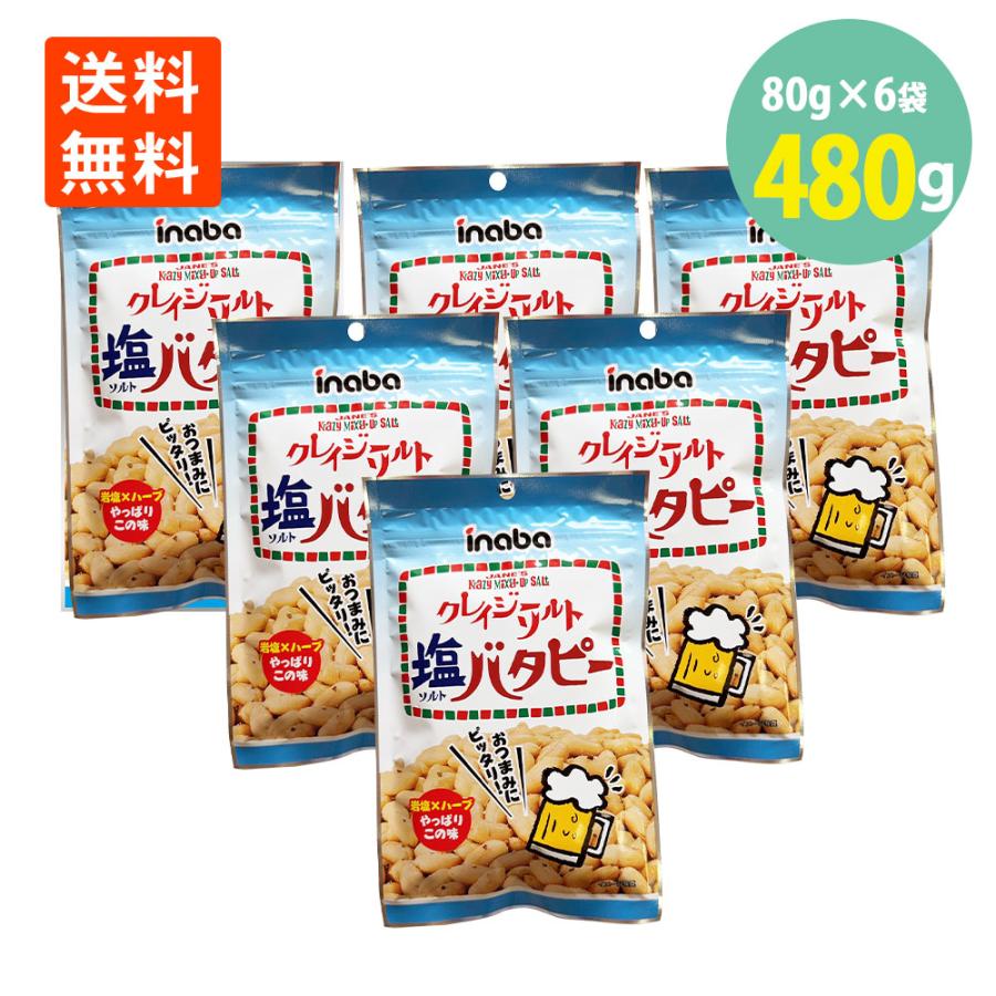 稲葉 クレイジーソルト バタピー 塩バタピー ピーナッツ 80g×6＝480g おつまみ 岩塩 ハーブ スパイシー : 世界の珍味 ウイスキー ...
