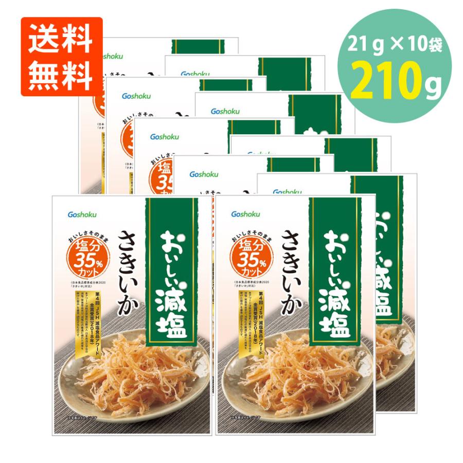 合食 おいしい減塩 さきいか 21g×10袋 サキイカ いかのおつまみ 珍味 おやつ 酒のつまみ 送料無料 減塩 : n20230322001-10 : 世界の珍味 ウイスキー ナッツ ...