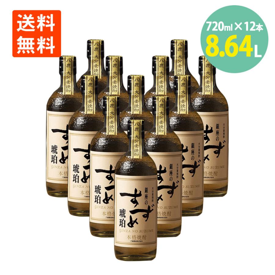 大分 麦焼酎 銀座のすずめ 琥珀 720ml×12本 25度 八鹿酒造 送料無料 : 世界の珍味 ウイスキー ナッツ - 通販 - Yahoo!ショッピング