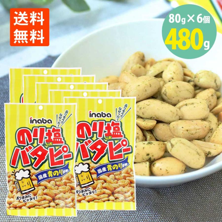のり塩バタピー80g×6袋 送料無料 inaba 稲葉ピーナッツ バタピー のりしお 落花生 ナッツ バターピーナッツ ピーナツ おつまみ ...