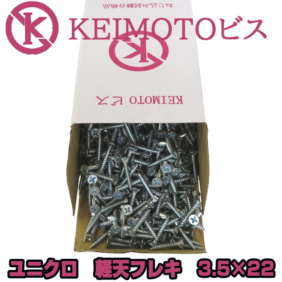 新商品登場 KEIMOTOビス JIS材対応ビス 軽天ビス ユニクロ フレキ 3.5X22 1000本 (ケイカル用) 超・超・超お買い得 ...