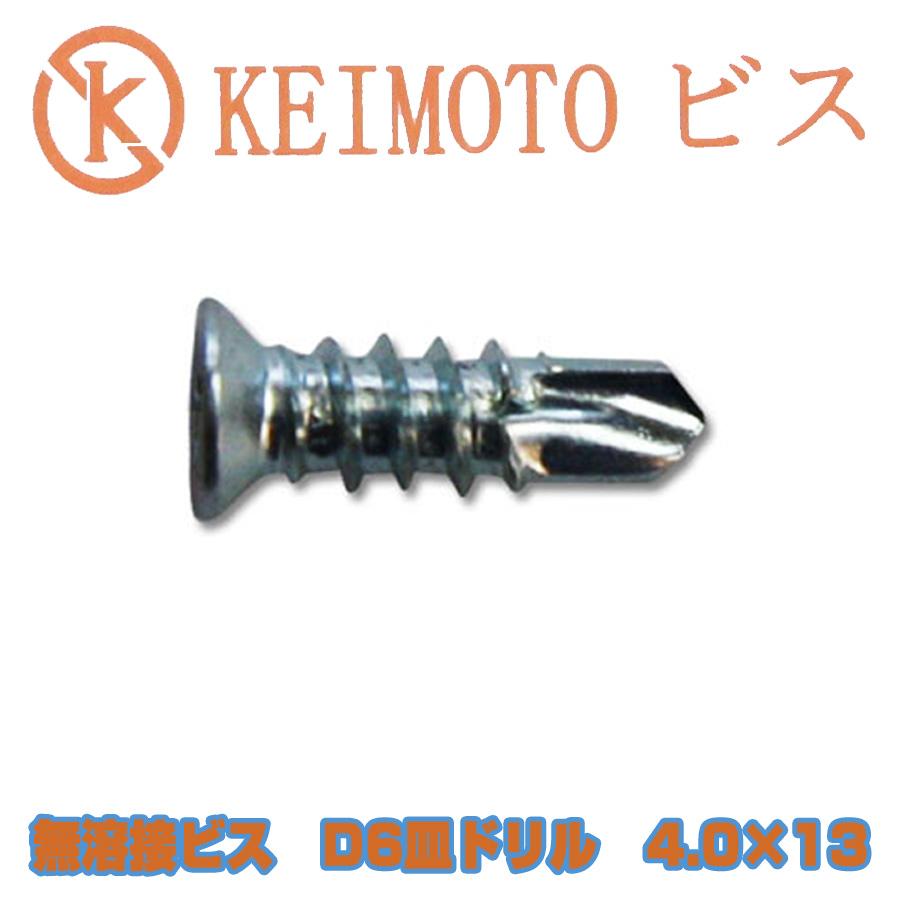 KEIMOTOビス 無溶接ビス D6皿ドリル （ランスタッチ） 4.0X13 1000本x10箱 : ねじ工場KEIMOTO - 通販 ...