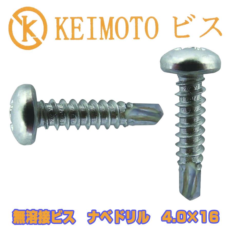 KEIMOTOビス (鉄板用) 無溶接ビス ドリルビス ユニクロ ナベ 4.0X16 1000本 : ねじ工場KEIMOTO - 通販 ...