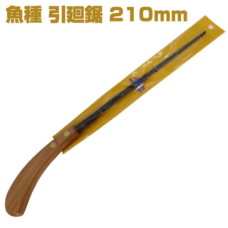 【アウトレット品 返品交換不可】 魚種 引廻鋸 8号 210mm 円形・曲線切りなどの切断作業用 お買い得 引き 廻し 鋸 : ねじ工場 ...