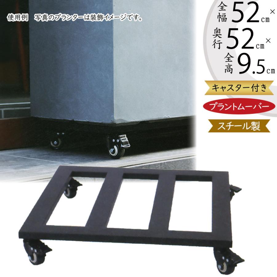 スチール プラントムーバー キューブ用 人気 おすすめ おしゃれ ストッパー付き キャスター付き 鉢カバー用 植木鉢用 移動楽々 持ち運びに便利 園芸用品 口52cm : インテリアグリーンと ...