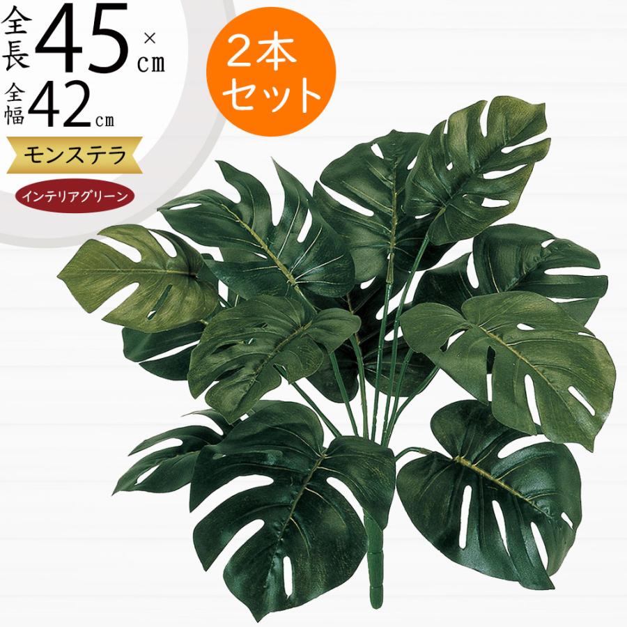 観葉植物 おしゃれ 人気 インテリアグリーン 人工観葉 造花 モンステラ 45cm 2本セット k8107 : fg9106 : インテリア ...