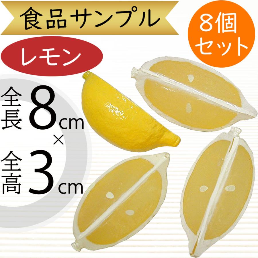 食品サンプル レモン 檸檬 れもん リアル フェイクフード カット スライス 野菜 果物 果実 模型 アレンジ 装飾 人気 おすすめ ...