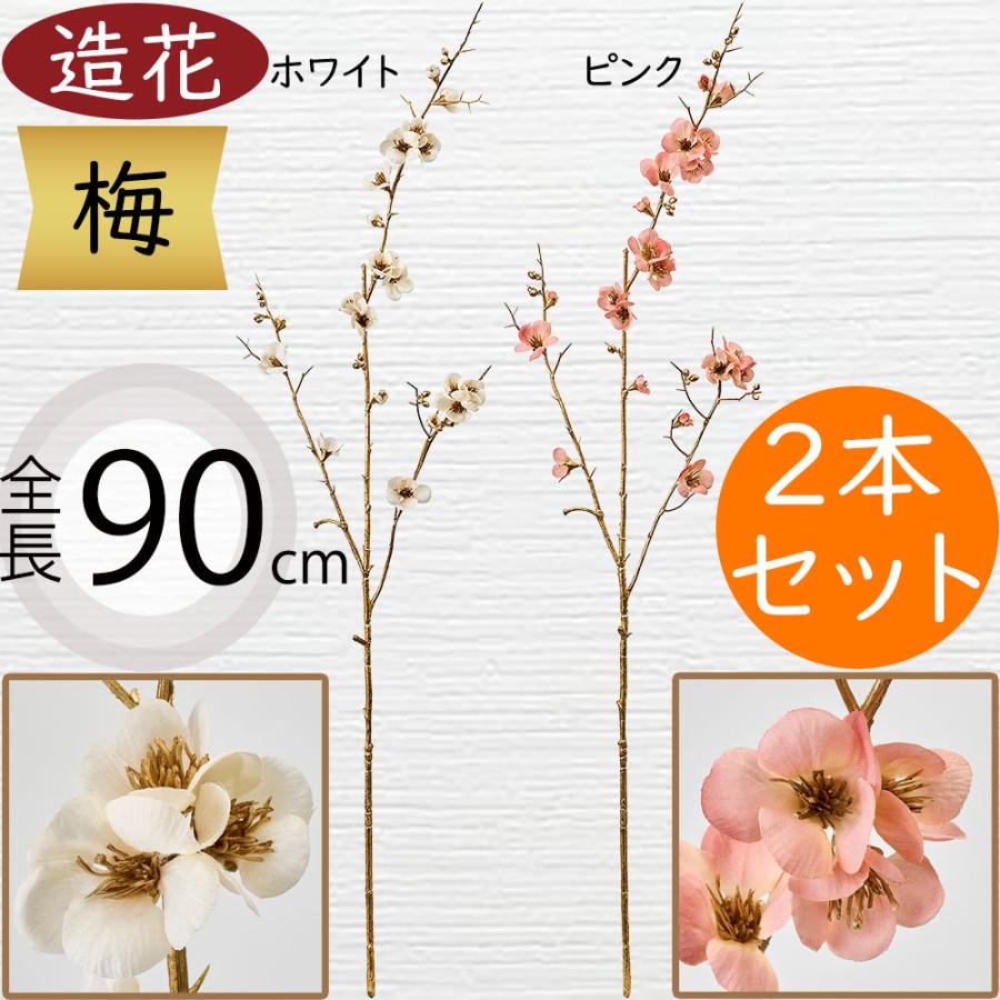 梅 うめ ウメ 造花 おしゃれ 人気 アーティフィシャルフラワー 枝物 ギフト プレゼント リアル フラワーアレンジメント ディスプレイ 装飾 ...