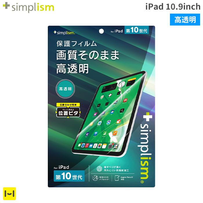 simplism（スマホ） [iPad 10.9inch(第10世代)]Simplism シンプリズム 画面保護フィルム(高透明 ...