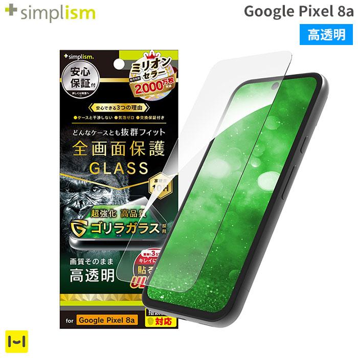 [Google Pixel 8a]Simplism シンプリズム ケースとの相性抜群 ゴリラガラス 画面保護強化ガラス(高透明) :111-561424:iPhone・スマホケースのHamee ...
