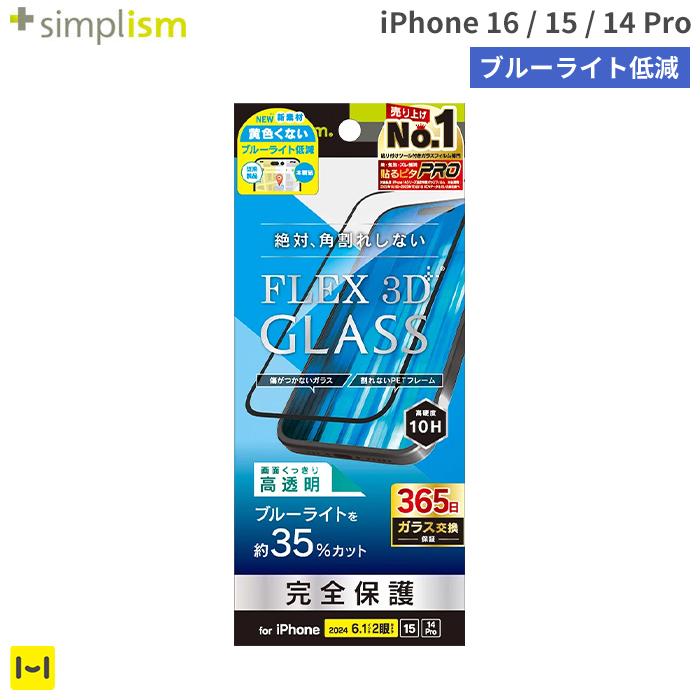 [iPhone 16/15/14 Pro]Simplism シンプリズム [FLEX 3D]ブルーライト低減 複合フレームガラス(ブラック) : 111-564517 : iPhone・スマホ ...