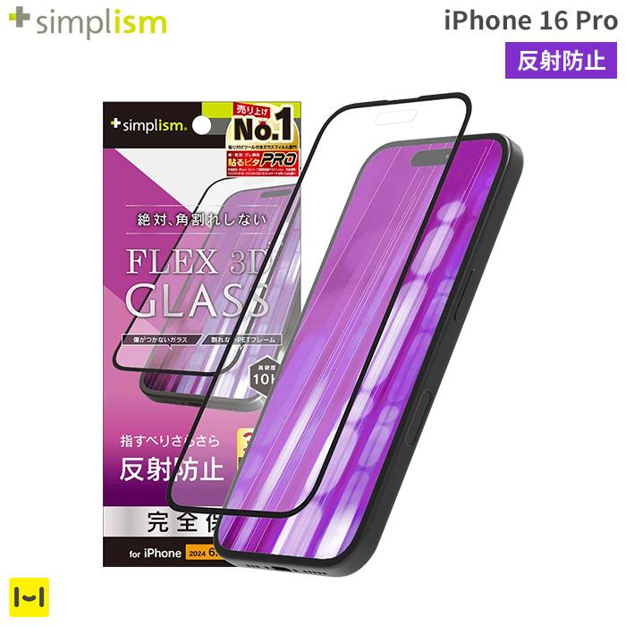 simplism（スマホ） [iPhone 16 Pro]Simplism シンプリズム [FLEX 3D]反射防止 複合フレームガラス ...