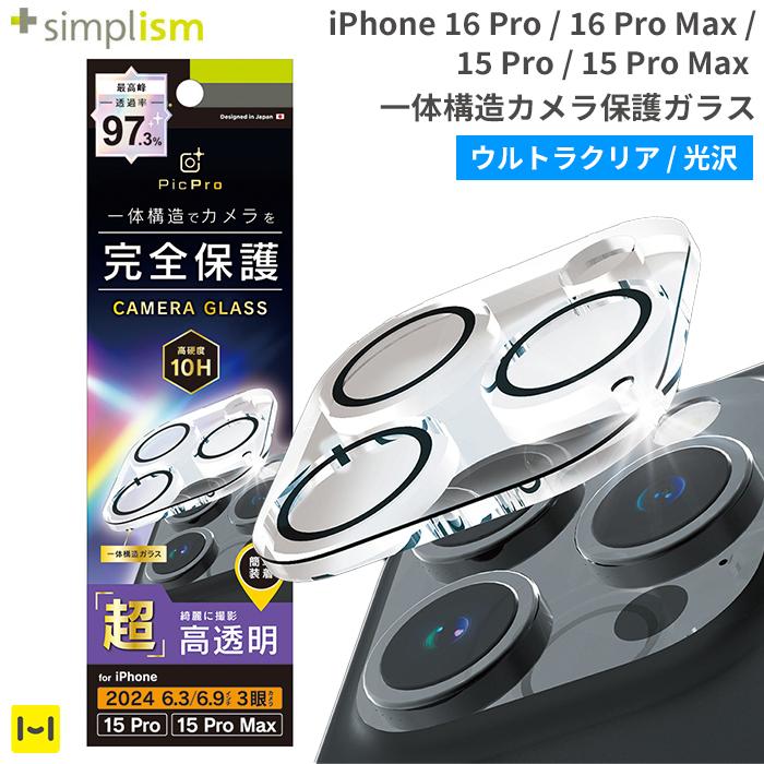 simplism（スマホ） [iPhone 16 Pro/16 Pro Max/15 Pro/15 Max]Simplism シンプリズム [PicPro]カメラレンズ全面保護ガラス(ウル ...