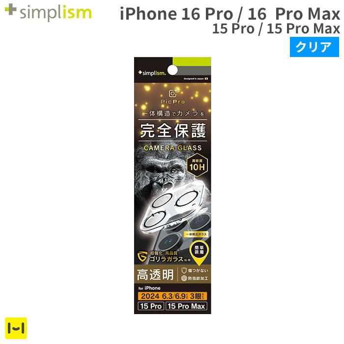 simplism（スマホ） [iPhone 16 Pro/16 Pro Max/15 Pro/15 Max]Simplism シンプリズム [PicPro]カメラレンズ全面保護ゴリラガラス ...